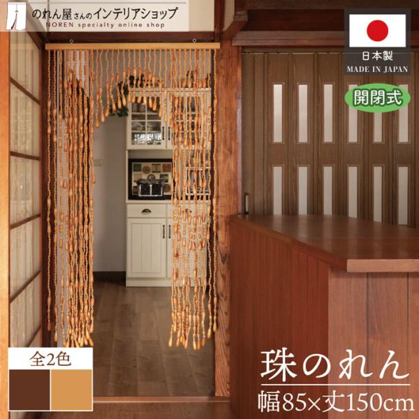 木の温かみがどこか懐かしい…♪昭和レトロな珠のれんです◎【仕様】サイズ：幅 約85cm、丈 約150cm素材：珠 楓・トガ材、樹脂珠 ポリスチレン、桟 米松生産地：日本【詳細】■木の温かみが懐かしい、珠のれんです。■向こう側が透けて見えます...
