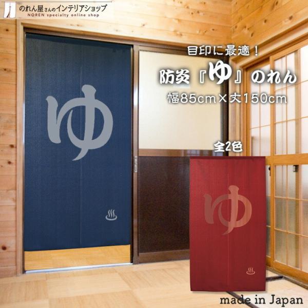 温泉、銭湯、お風呂等の目印にお使いいただけるデザインです。防炎加工を施した燃えにくい素材を使用しておりますので、店舗や施設でも安心してお使いいただけます。【仕様】サイズ：幅 約85cm、丈 約150cm素材：ポリエステル 100％重量：約3...