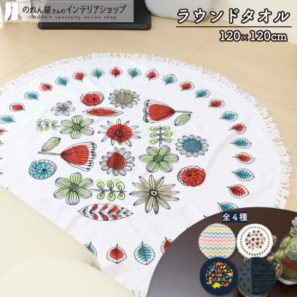 オールシーズンで大活躍！使い方さまざまなラウンドタオルです。【仕様】サイズ：約120cm×約120cm（フリンジ含まない）素材：ポリエステル 100％【詳細】■柔らかいタオル生地で、お洗濯が可能です。いつでも清潔にお使いいただけます。■表面...