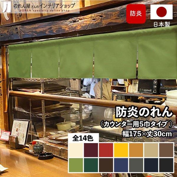 店舗や飲食店で使いやすい防炎のれん！豊富なカラーからお選びください【仕様】サイズ：幅 約175cm、丈 約30cm素材：ポリエステル 100％重量：約150g生産地：群馬県桐生市【詳細】■ポリエステルながら見た目も手触りも綿に近い風合いに限...