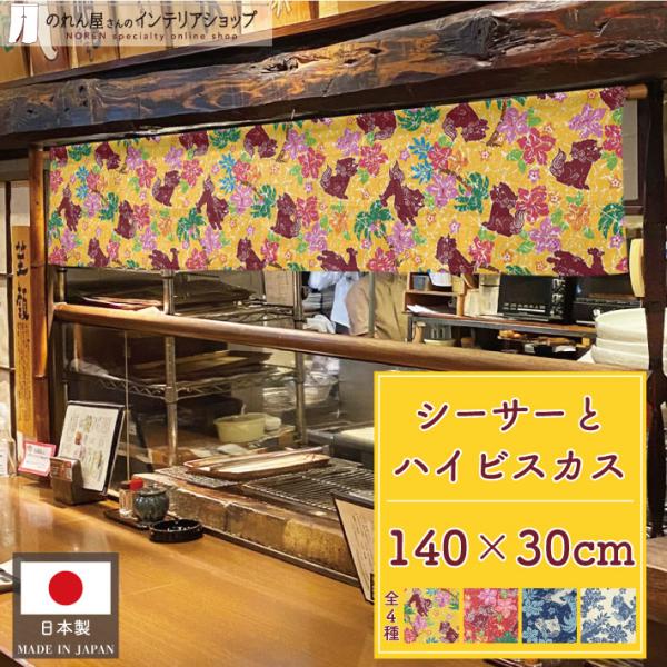 沖縄料理店などにぴったりなシーサーとハイビスカスののれんです◎【仕様】サイズ：幅 約140cm、丈 約30cm素材：ポリエステル 100％重量：約90g生産地：群馬県桐生市【詳細】■和風の市松模様に編んだ、透け感のあるレース生地です。■向こ...