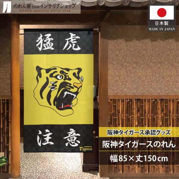 【阪神タイガース承認】阪神タイガースモチーフののれんです！タペストリーとしてもお使いいただけます◎【仕様】サイズ：幅 約85cm、丈 約150cm素材：ポリエステル 100％重量：約250g生産地：群馬県桐生市【詳細】■和風の市松模様に編ん...