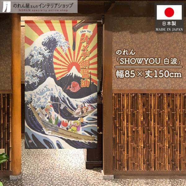 人気のクリエイター安楽雅志、ひげラク図絵社より昭和レトロな雰囲気のユニークなのれんです！【仕様】サイズ：幅 約85cm、丈 約150cm素材：ポリエステル 100％重量：約250g生産地：群馬県桐生市【詳細】■和風の市松模様に編んだ、透け感...