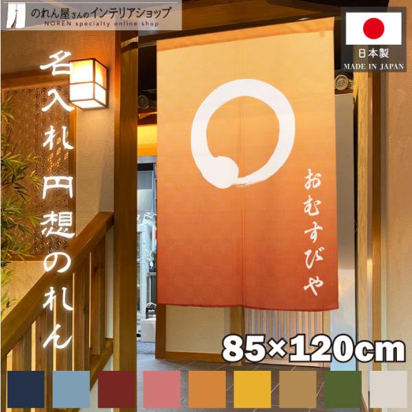 人気の円想のれんに名入れをすることができます！店舗などにもおすすめ！【仕様】サイズ：幅 約85cm、丈 約120cm素材：ポリエステル 100％重量：約200g生産地：群馬県桐生市【詳細】■和風の市松模様に編んだ、透け感のあるレース生地です...