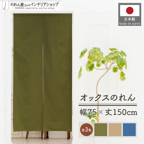 綿100％のシンプルな無地のれんです◎【仕様】サイズ：幅 約85cm、丈 約170cm素材：綿 100％生産地：群馬県桐生市【詳細】■厚手で肌触りの良い、綿100％生地です。■厚手で透けにくく、目隠しに最適です。(遮光ではありません。)■真...