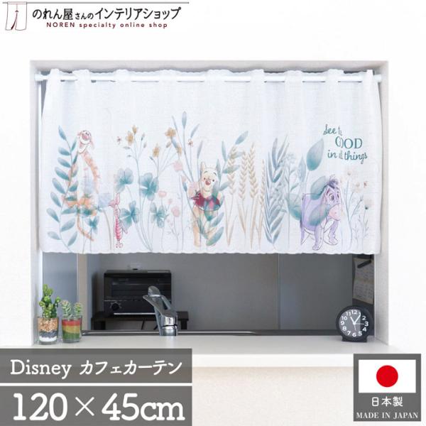 かわいいディズニー柄のカフェカーテン♪【仕様】サイズ：幅 約120cm、丈 約45cm素材：ポリエステル 100％重量：約90g生産地：群馬県桐生市【詳細】■縦横に入ったランダムなすじが特徴の、凹凸感があるように見えるレース生地です。■向こ...