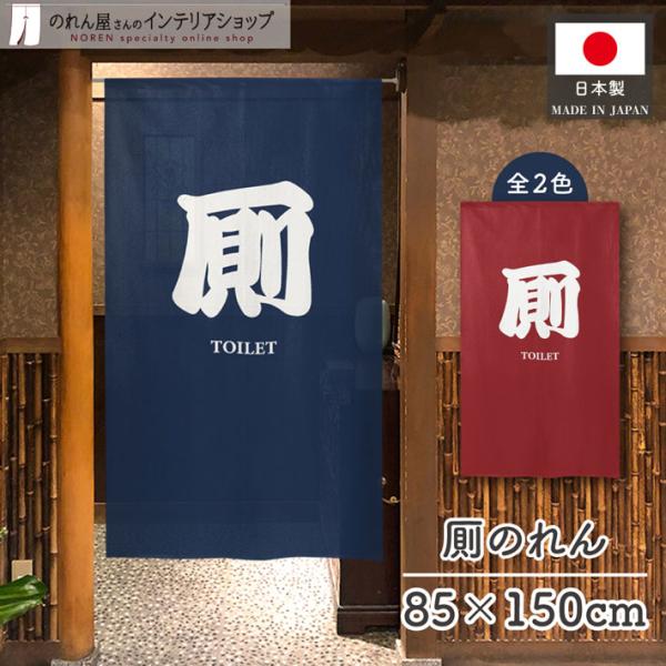 シンプルでわかりやすい「厠」のれんです。【仕様】サイズ：幅 約85cm、丈 約150cm素材：ポリエステル 100％重量：約250g生産地：群馬県桐生市【詳細】■和風の市松模様に編んだ、透け感のあるレース生地です。■向こう側が明るいと透けて...