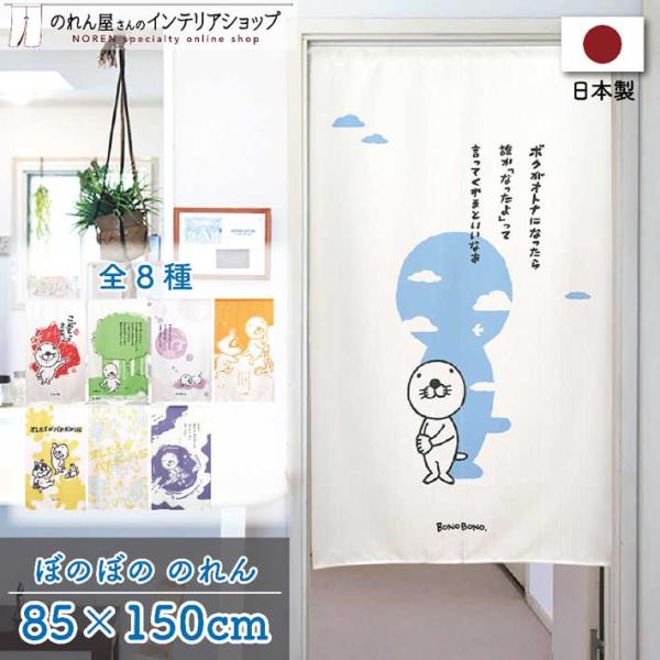かわいい「ぼのぼの」ののれんです♪【仕様】サイズ：幅 約85cm、丈 約150cm素材：ポリエステル 100％重量：約250g生産地：群馬県桐生市【詳細】■縦にストライプ状の編み模様がある、しっかりとした張りと光沢のあるレース生地です。■向...