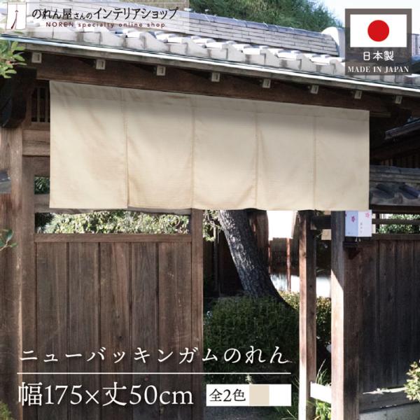 綿100％のシンプルな無地のれんです◎【仕様】サイズ：幅 約175cm、丈 約50cm素材：綿 100％生産地：群馬県桐生市【詳細】■格子状に入った生地目の凹凸感や風合いを楽しめる、高級感のある綿100％生地です。■厚手で透けにくく、目隠し...