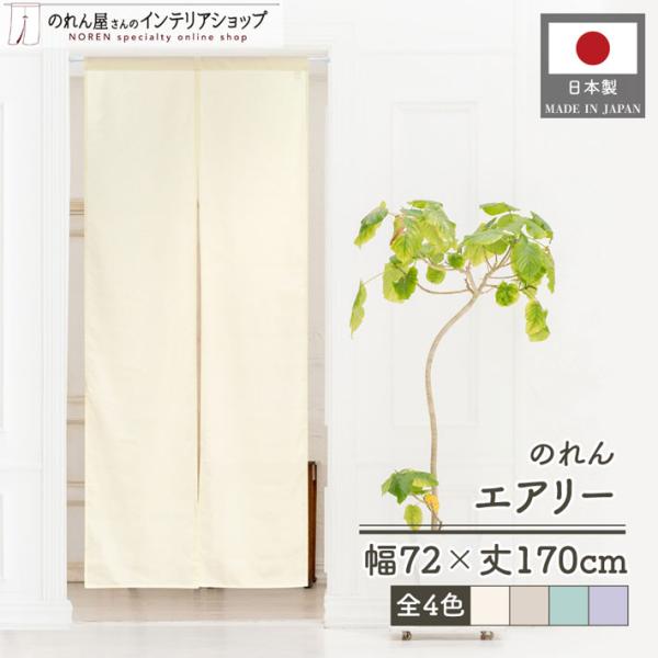 軽やかな生地感が特徴の爽やかなのれんです◎【仕様】サイズ：幅 約72cm、丈 約170cm素材：ポリエステル 100％重量：200g生産地：群馬県桐生市【詳細】■薄手で柔らかい、軽やかな風合いの生地です。■向こう側が明るいと透けて見えます。...