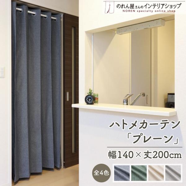 間仕切り、目隠し、カーテンに…使い方いろいろ◎【仕様】サイズ：幅 約140cm、丈 約200cm素材：綿 66％、ポリエステル 33％、レーヨン 1%生産地：群馬県桐生市【詳細】■程よい厚みのナチュラルな生地です。■厚手で透けにくいので目隠...