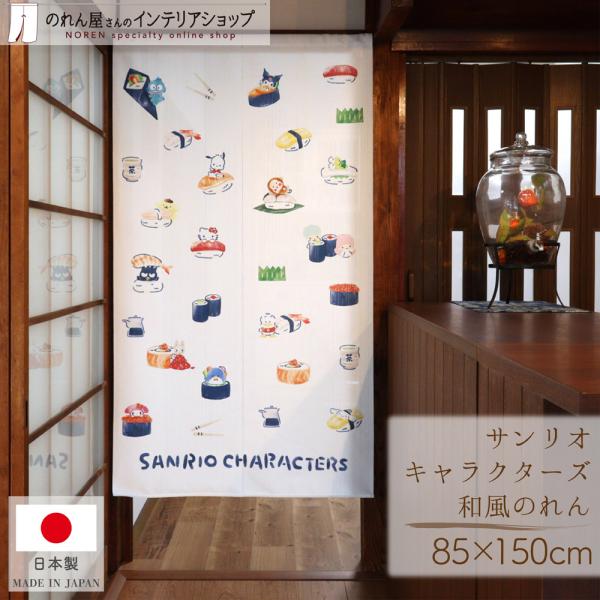 かわいい和柄のサンリオキャラクターズのれんです◎ 【仕様】サイズ：幅 約85cm、丈 約150cm素材：ポリエステル 100％重量：約250g生産地：群馬県桐生市【詳細】■縦にストライプ状の編み模様がある、しっかりとした張りと光沢のあるレー...