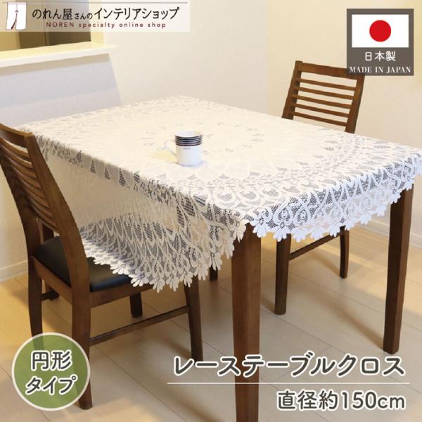 お手入れラクチン♪撥水加工の施してあるテーブルクロス【仕様】サイズ：約120cm素材：ポリエステル 100％生産地：群馬県桐生市【詳細】■撥水加工が施してある円形のレース生地です。【注意】■撥水加工を施してありますが、レースの網目からは水を...