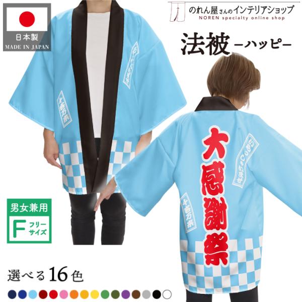 ●イベントに最適です！●シワになりにくい光沢感のある平織、なめらかな手触りです！●外国人に大変人気です！お土産・プレゼントに最適です！【仕様】サイズ：フリーサイズ※身長の目安155〜175cm、身幅60cm、着丈80cm、袖丈30cm、袖幅...
