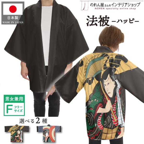 ●イベントに最適です！●シワになりにくい光沢感のある平織、なめらかな手触りです！●外国人に大変人気です！お土産・プレゼントに最適です！【仕様】サイズ：フリーサイズ※身長の目安155〜175cm、身幅60cm、着丈80cm、袖丈30cm、袖幅...