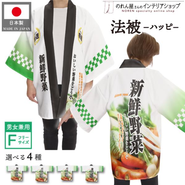 ●イベントに最適です！●シワになりにくい光沢感のある平織、なめらかな手触りです！●外国人に大変人気です！お土産・プレゼントに最適です！【仕様】サイズ：フリーサイズ※身長の目安155〜175cm、身幅60cm、着丈80cm、袖丈30cm、袖幅...