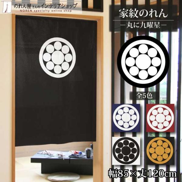 人気の「家紋」のれんにサイズ違いが登場！【仕様】サイズ：幅 約85cm、丈 約120cm素材：ポリエステル 100％重量：約200g生産地：群馬県桐生市【詳細】■和風の市松模様に編んだ、透け感のあるレース生地です。■向こう側が明るいと透けて...