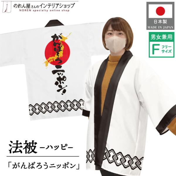●イベントに最適です！●シワになりにくい光沢感のある平織、なめらかな手触りです！●外国人に大変人気です！お土産・プレゼントに最適です！【仕様】サイズ：フリーサイズ※身長の目安155?175cm、身幅60cm、着丈80cm、袖丈30cm、袖幅...