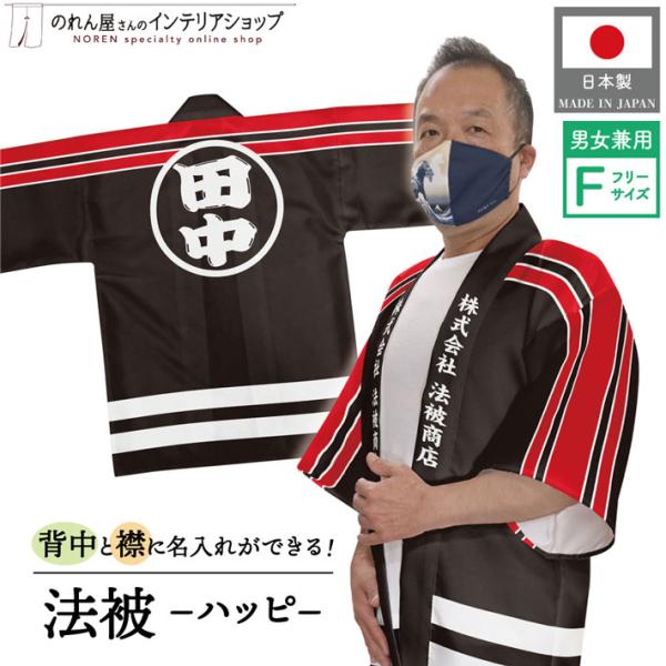 ●名入れ　襟に文字を入れることができます！●イベントに最適です！●シワになりにくい光沢感のある平織、なめらかな手触りです！●外国人に大変人気です！お土産・プレゼントに最適です！【仕様】サイズ：フリーサイズ※身長の目安155?175cm、身幅...