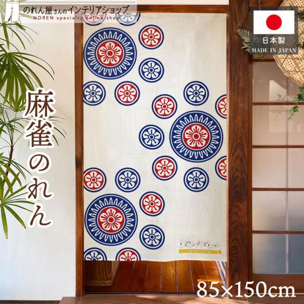 ボードゲームデザインのユニークなのれん！プレゼントにもおすすめ◎【仕様】サイズ：幅 約85cm、丈 約150cm素材：ポリエステル 100％重量：約200g生産地：群馬県桐生市【詳細】■和風の市松模様に編んだ、透け感のあるレース生地です。■...