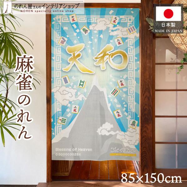 ボードゲームデザインのユニークなのれん！プレゼントにもおすすめ◎【仕様】サイズ：幅 約85cm、丈 約150cm素材：ポリエステル 100％重量：約250g生産地：群馬県桐生市【詳細】■和風の市松模様に編んだ、透け感のあるレース生地です。■...