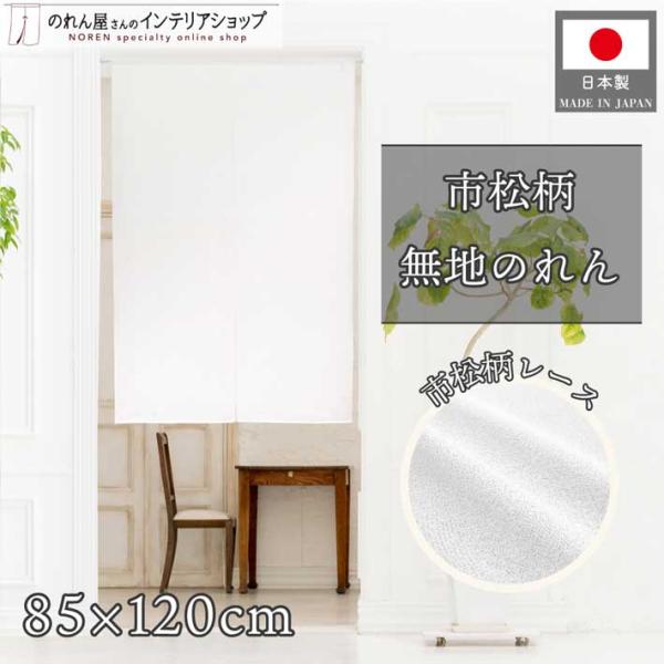 【仕様】サイズ：幅 約85cm、丈 約120cm素材：ポリエステル 100％生産地：群馬県桐生市【詳細】■和風の市松模様に編んだ、透け感のあるレース生地です。■向こう側が明るいと透けて見えます。(視線をさえぎりつつも、明るさを確保できます。...