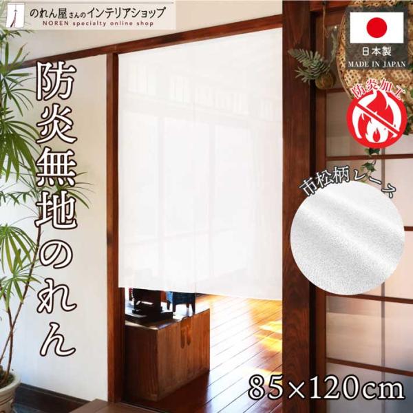 【仕様】サイズ：幅 約85cm、丈 約120cm素材：ポリエステル 100％生産地：群馬県桐生市【詳細】■和風の市松模様に編んだ、透け感のあるレース生地です。■向こう側が明るいと透けて見えます。(視線をさえぎりつつも、明るさを確保できます。...