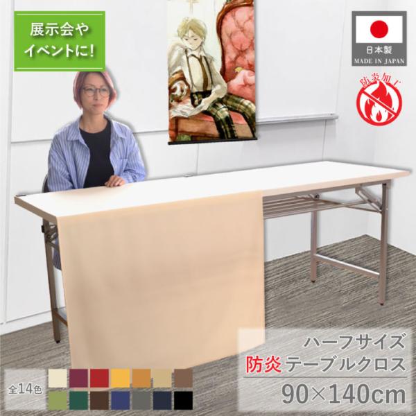 防炎加工が施されているので、イベントや展示会などでも安心してお使いいただけます。【仕様】サイズ：約140cm、約90cm素材：ポリエステル 100％(防炎加工)生産地：群馬県桐生市【詳細】【詳細】■ポリエステルながら見た目も手触りも綿に近い...