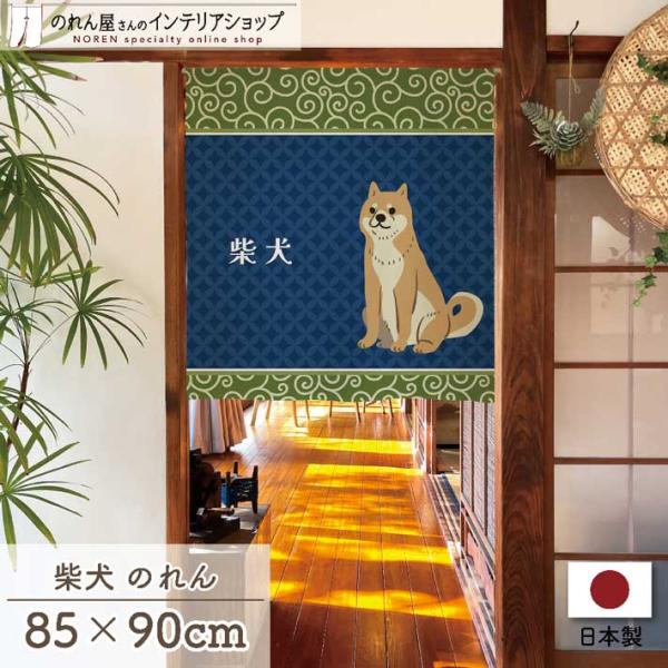 いつもあなたの傍に…♪カワイイ柴犬デザインののれんです。【仕様】サイズ：幅 約85cm、丈 約90cm素材：ポリエステル 100％重量：約150g生産地：群馬県桐生市【詳細】■和風の市松模様に編んだ、透け感のあるレース生地です。■向こう側が...