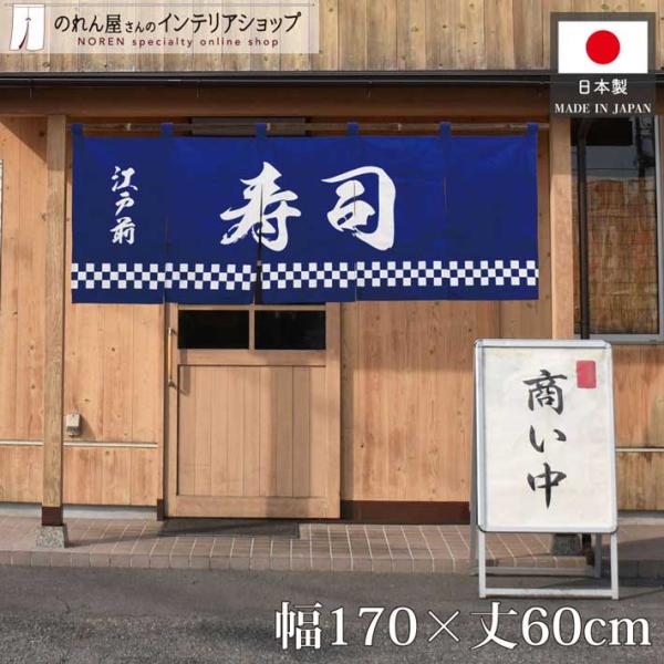店舗、飲食店に！綿100％の本格共チチ仕様ののれんです。【仕様】サイズ：幅 約170cm、丈 約60cm素材：綿 100％重量：約250g生産地：群馬県桐生市【詳細】■しっかりとした風合いで、丈夫なのが特徴の綿100％の生地です。■透けにく...