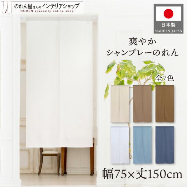 店舗、飲食店に！綿100％の本格共チチ仕様ののれんです。【仕様】サイズ：幅 約75cm、丈 約150cm素材：ポリエステル 100％生産地：群馬県桐生市【詳細】■軽くて丈夫な平織りの生地です。■向こう側の明るい部分がうっすらと透けて見えます...