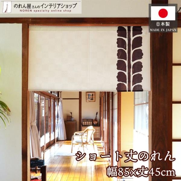 ♪ご自宅やお店にて和を感じることができます♪【仕様】サイズ：幅 約85cm、丈 約45cm素材：ポリエステル 100％重量：約75g生産地：群馬県桐生市【詳細】■和風の市松模様に編んだ、透け感のあるレース生地です。■向こう側が明るいと透けて...