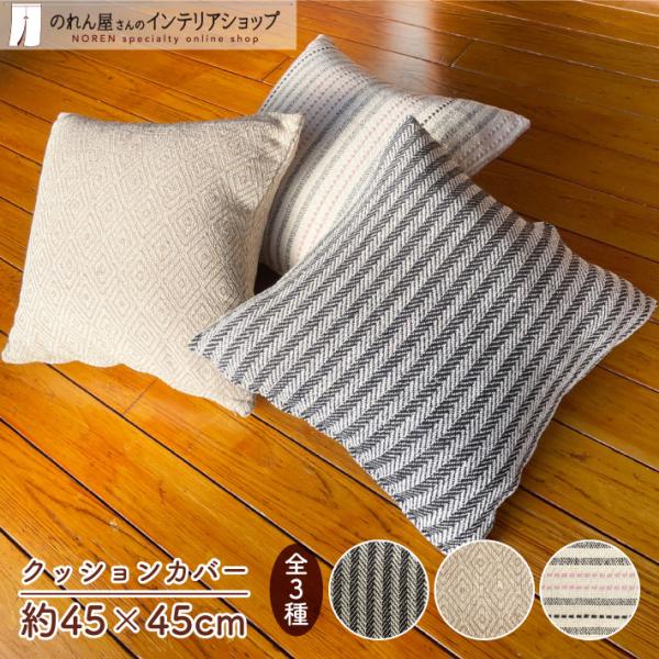 素朴な風合いがインテリアに馴染みやすい♪クッションカバーです。【仕様】サイズ：約45cm×約45cm素材：綿55％、ポリエステル25％、レーヨン20％生産地：インド【詳細】■しっかりとした肌触りの良い生地です。■太めの糸で織り込んでおり適度...