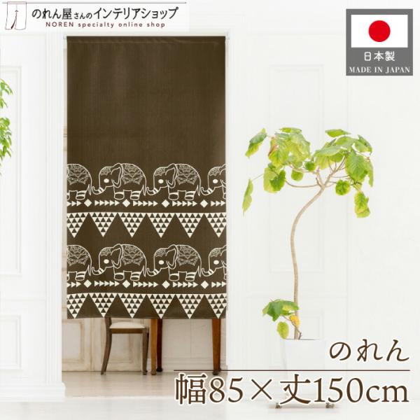 エスニックな模様デザインののれん◎【仕様】サイズ：幅 約85cm、丈 約150cm素材：ポリエステル 100％重量：約250g生産地：群馬県桐生市【詳細】■縦にストライプ状の編み模様がある、しっかりとした張りと光沢のあるレース生地です。■厚...