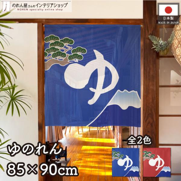 縁起の良い松に富士デザインのゆのれん♪施設や店舗にも◎【仕様】サイズ：幅 約85cm、丈 約90cm素材：ポリエステル 100％重量：約150g生産地：群馬県桐生市【詳細】■和風の市松模様に編んだ、透け感のあるレース生地です。■向こう側が明...
