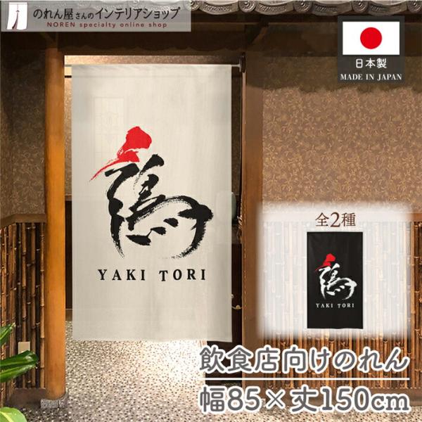 飲食店向けの販促アピールができるのれんです♪【仕様】サイズ：幅 約85cm、丈 約150cm素材：ポリエステル 100％重量：約250g生産地：群馬県桐生市【詳細】■和風の市松模様に編んだ、透け感のあるレース生地です。■向こう側が明るいと透...