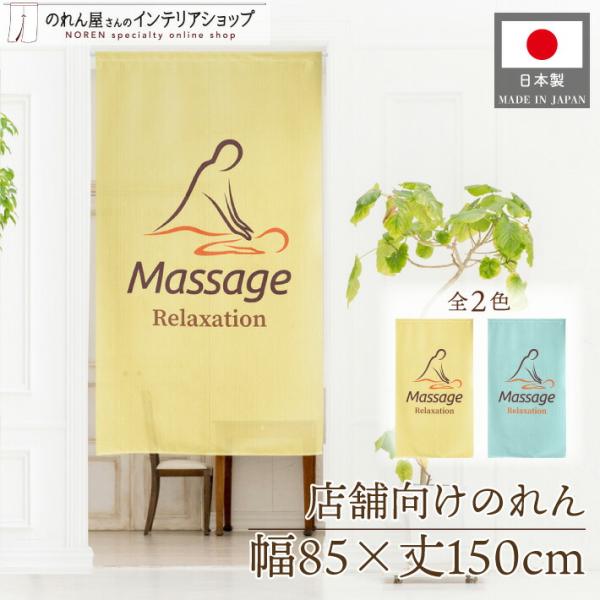 マッサージ店やリラクゼーションサロンにぴったりののれんです♪【仕様】サイズ：幅 約85cm、丈 約150cm素材：ポリエステル 100％重量：約250g生産地：群馬県桐生市【詳細】■縦にストライプ状の編み模様がある、しっかりとした張りと光沢...