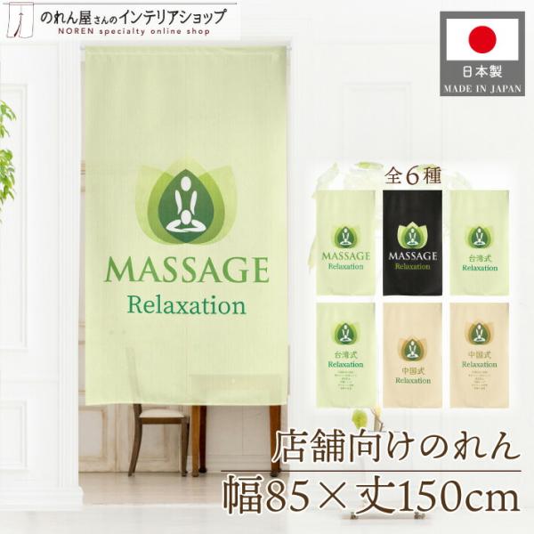 マッサージ店やリラクゼーションサロンにぴったりののれんです♪【仕様】サイズ：幅 約85cm、丈 約150cm素材：ポリエステル 100％重量：約250g生産地：群馬県桐生市【詳細】■縦にストライプ状の編み模様がある、しっかりとした張りと光沢...