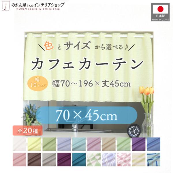 サニタリーや小窓などに豊富な20色♪【仕様】サイズ：幅 約70cm、丈 約45cm素材：ポリエステル 100％生産地：群馬県桐生市【詳細】■柔らかい手触りのレース生地です。■向こう側が明るいと透けて見えます。（視線をさえぎりつつも、明るさを...