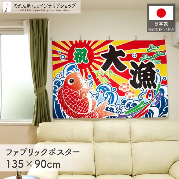 大漁旗風の発色の良いファブリックポスターです。記念品や贈答品・店内装飾にぜひ♪【仕様】サイズ：幅 約135cm、丈約90cm素材：ポリエステル 100％重量：約240g生産地：日本【詳細】■比較的しわがつきにくく丈夫で柔らかい、平織りの生地...