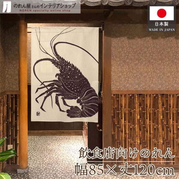 和風な伊勢海老が目を引く飲食店向けの暖簾です！店内装飾での間仕切りや目隠し・目印にぴったり♪海外へのお土産にも人気です◎【仕様】サイズ：幅 約85cm、丈 約120cm素材：ポリエステル 100％重量：約200g生産地：群馬県桐生市【詳細】...