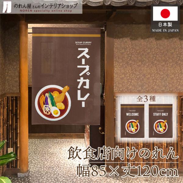 スープカレーがデザインされた飲食店向けの暖簾です！店内装飾での間仕切りや目隠し・目印にぴったり♪海外へのお土産にも人気です◎【仕様】サイズ：幅 約85cm、丈 約120cm素材：ポリエステル 100％重量：約200g生産地：群馬県桐生市【詳...