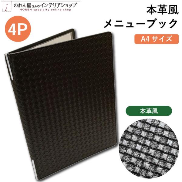 ●自慢の量料理を美味しく魅せる！●様々なデザイン多数！メニューブックです。【仕様】サイズ：W250×H320×D15mm(A4サイズに対応)ページ数：4P素材：PU生産地：中国【詳細】■中紙を入れるだけで簡単！オリジナルメニューが手軽に作成...