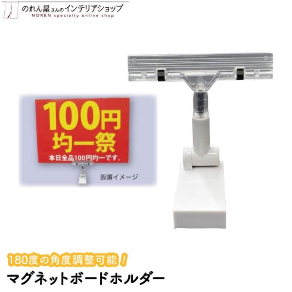 ●店舗や販促、イベントなどにピッタリ！●販促用ポスターなど、使い方いろいろ！【仕様】サイズ：W110×H115mm素材：スチール、ABS生産地：中国【詳細】■コーナー表示・パネルの取り付けに便利なマグネットボードホルダーです。■180度の角...
