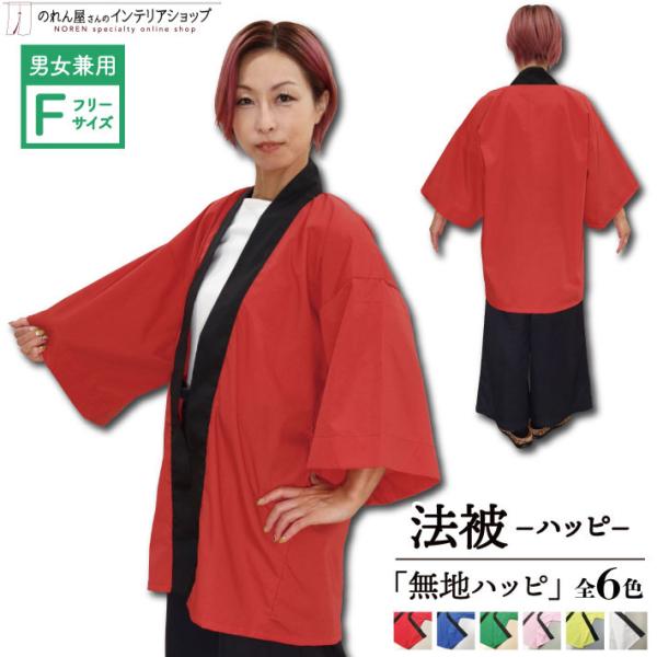 ●イベントや売り出しなどに！通気性の良いハッピです！●名入れ用のボディとしても人気の商品です。【仕様】サイズ：フリーサイズ：身幅61cm、着丈80cm、袖丈31cm、袖口30cm、襟幅5cm素材：綿ポリ生産地：中国【詳細】■薄手で通気性が良...