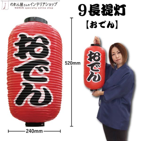 ●店頭をやさしく暖かく照らす…お店のシンボル提灯です！【仕様】サイズ：直径240mm×H520mm素材：ビニール生産地：中国【詳細】■刷面2面タイプのビニール製の提灯です。【注意】■開封後、すぐに強い力で提灯を広げると穴が空いたり、破損の原...