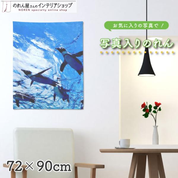 お気に入りの写真を『のれん』にできる？！インパクト大のオリジナルのれん♪【仕様】サイズ：幅 約72cm、丈 約90cm素材：ポリエステル 100％生産地：群馬県桐生市【詳細】■縦にストライプ状の編み模様がある、しっかりとした張りと光沢のある...