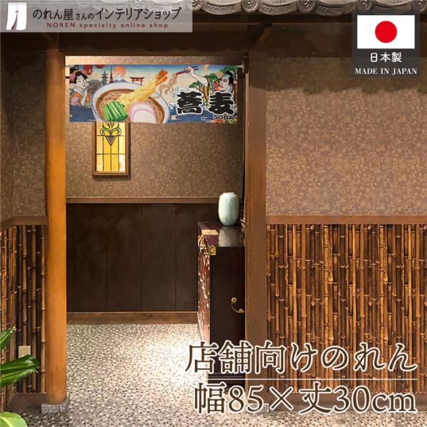 浮世絵風のデザインが特徴的な和菓子の暖簾です！店内装飾や移動販売・イベントなどの目印にぴったり♪海外へのお土産にも人気です◎【仕様】サイズ：幅 約85cm、丈 約30cm素材：ポリエステル 100％重量：約50g生産地：群馬県桐生市【詳細】...