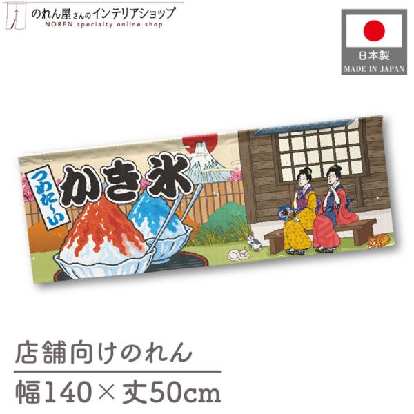 ご好評いただいている「Ukiyo-e Style」シリーズに、新しいアイテムが仲間入り！お店の商品アピールにピッタリの暖簾です♪【仕様】サイズ：幅 約140cm、丈 約50cm素材：ポリエステル 100％重量：約140g生産地：群馬県桐生市...