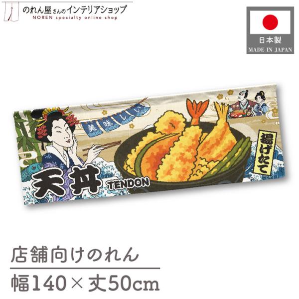 ご好評いただいている「Ukiyo-e Style」シリーズに、新しいアイテムが仲間入り！お店の商品アピールにピッタリの暖簾です♪【仕様】サイズ：幅 約140cm、丈 約50cm素材：ポリエステル 100％重量：約140g生産地：群馬県桐生市...